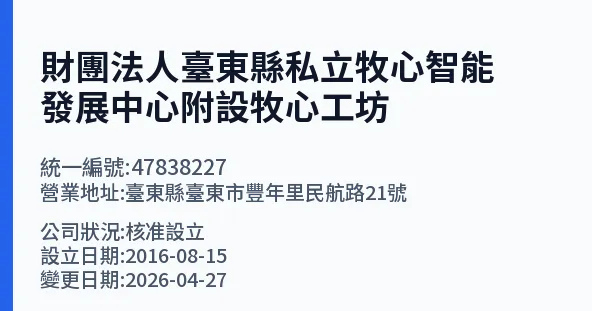 財團法人臺東縣私立牧心智能發展中心附設牧心工坊的照片-統編 47838227(臺東縣) 公司登記資料與營業項目詳細圖表