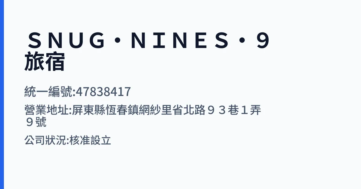 SNUG·NINES·9旅宿 - 統編 47838417(屏東縣) 公司登記資料與營業項目詳細圖表