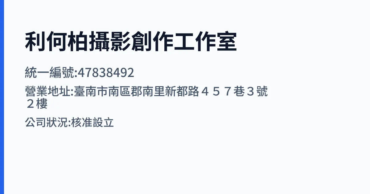 利何柏攝影創作工作室 - 統編 47838492(臺南市) 公司登記資料與營業項目詳細圖表