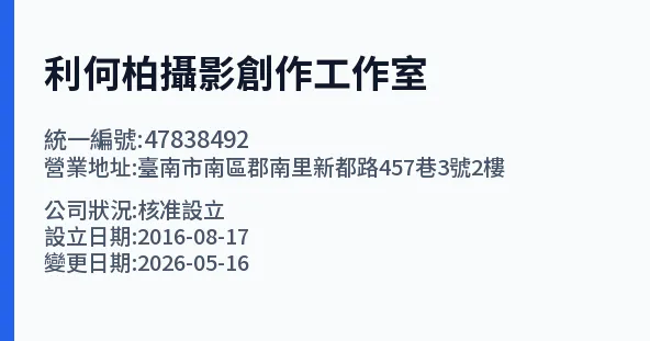 利何柏攝影創作工作室的照片-統編 47838492(臺南市) 公司登記資料與營業項目詳細圖表