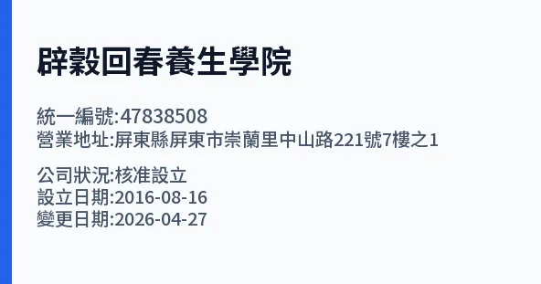 辟穀回春養生學院的照片-統編 47838508(屏東縣) 公司登記資料與營業項目詳細圖表