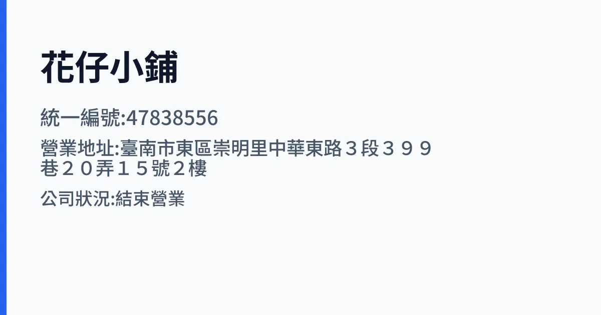 花仔小鋪 - 統編 47838556(臺南市) 公司登記資料與營業項目詳細圖表