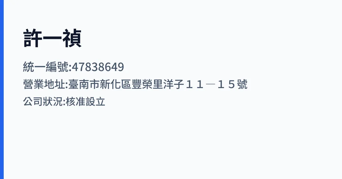 許一禎 - 統編 47838649(臺南市) 公司登記資料與營業項目詳細圖表