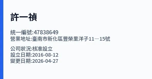 許一禎的照片-統編 47838649(臺南市) 公司登記資料與營業項目詳細圖表