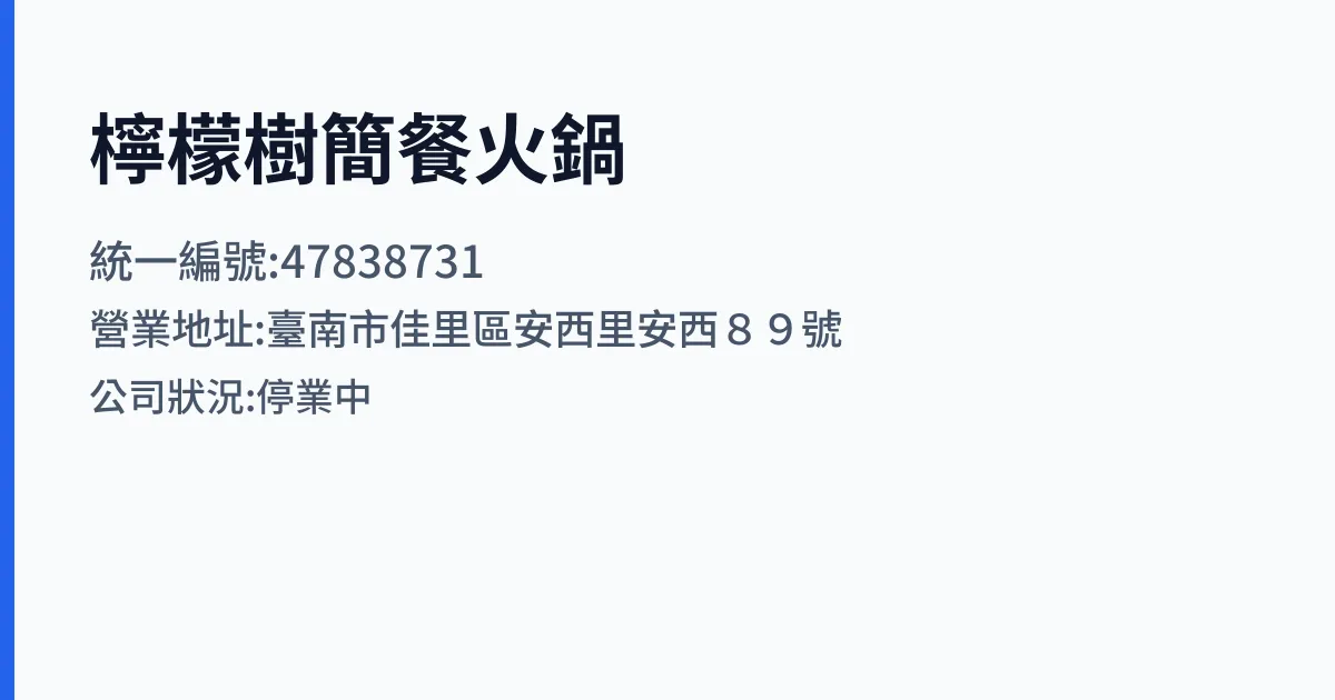檸檬樹簡餐火鍋 - 統編 47838731(臺南市) 公司登記資料與營業項目詳細圖表