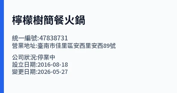 檸檬樹簡餐火鍋的照片-統編 47838731(臺南市) 公司登記資料與營業項目詳細圖表
