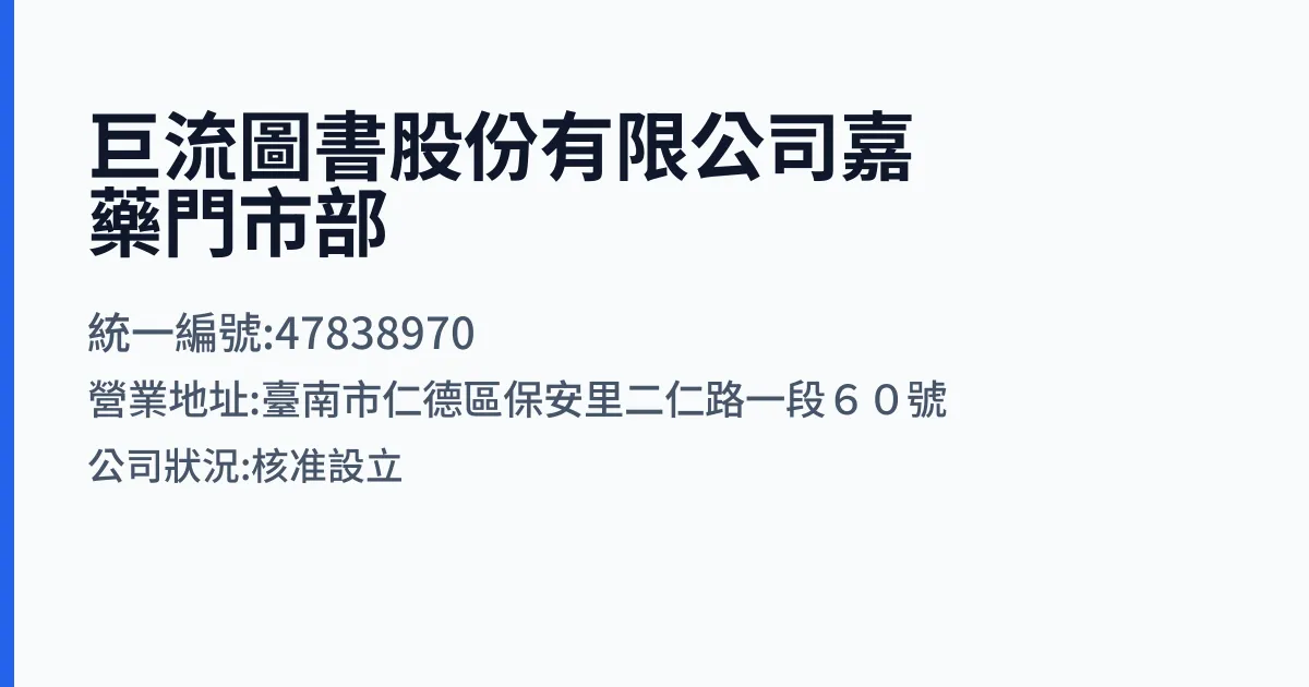 巨流圖書股份有限公司嘉藥門市部 - 統編 47838970(臺南市) 公司登記資料與營業項目詳細圖表
