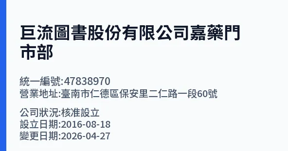 巨流圖書股份有限公司嘉藥門市部的照片-統編 47838970(臺南市) 公司登記資料與營業項目詳細圖表