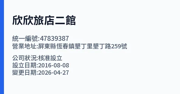 欣欣旅店二館的照片-統編 47839387(屏東縣) 公司登記資料與營業項目詳細圖表