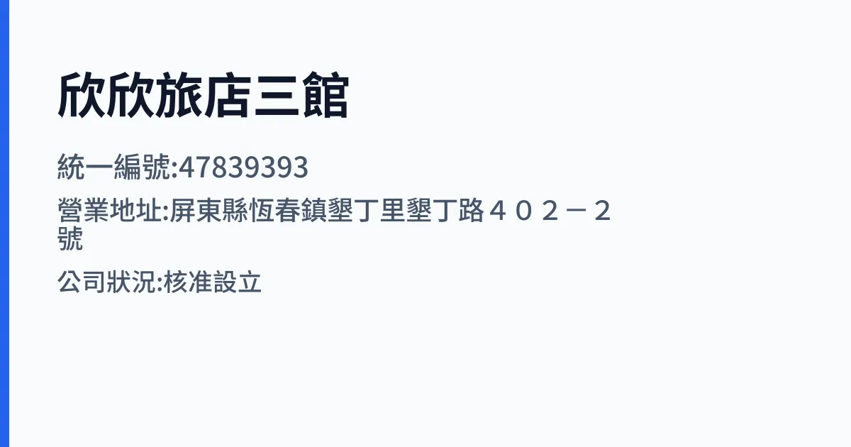 欣欣旅店三館 - 統編 47839393(屏東縣) 公司登記資料與營業項目詳細圖表