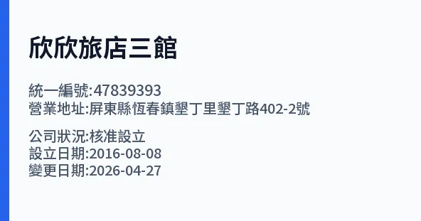 欣欣旅店三館的照片-統編 47839393(屏東縣) 公司登記資料與營業項目詳細圖表
