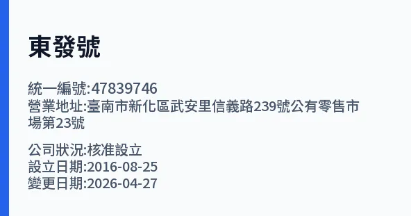 東發號的照片-統編 47839746(臺南市) 公司登記資料與營業項目詳細圖表