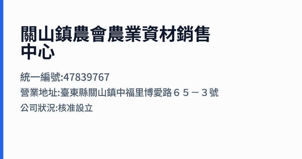 關山鎮農會農業資材銷售中心 - 統編 47839767（臺東縣） 公司登記資料與營業項目詳細圖表