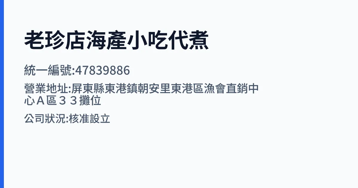 老珍店海產小吃代煮 - 統編 47839886(屏東縣) 公司登記資料與營業項目詳細圖表