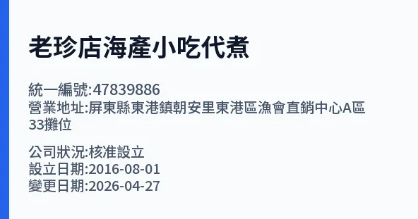 老珍店海產小吃代煮的照片-統編 47839886(屏東縣) 公司登記資料與營業項目詳細圖表