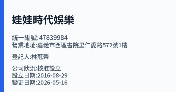 娃娃時代娛樂的照片-統編 47839984(嘉義市) 公司登記資料與營業項目詳細圖表