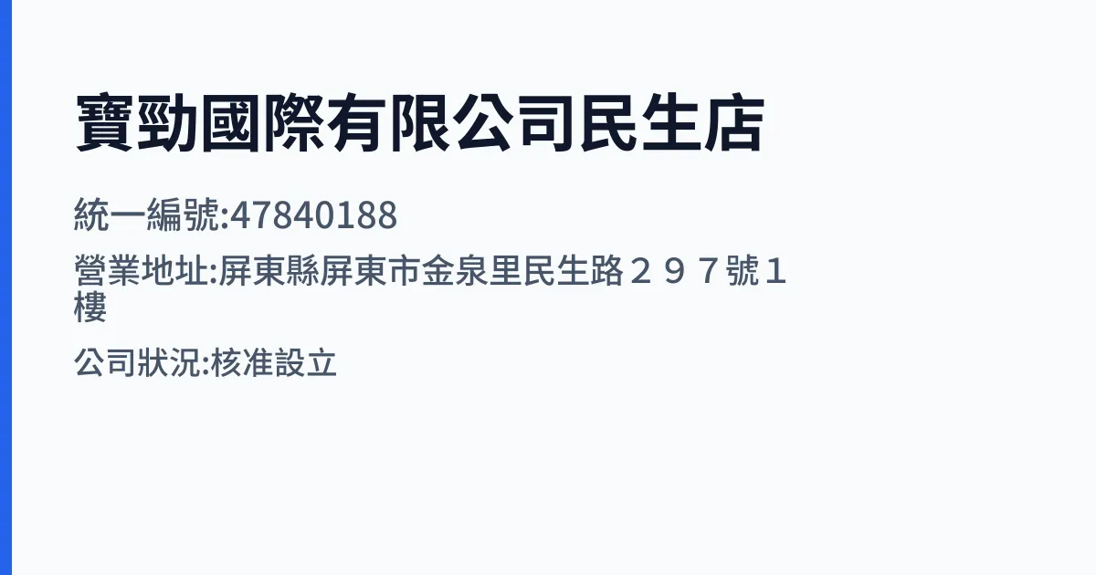 寶勁國際有限公司民生店 - 統編 47840188(屏東縣) 公司登記資料與營業項目詳細圖表