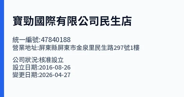 寶勁國際有限公司民生店的照片-統編 47840188(屏東縣) 公司登記資料與營業項目詳細圖表