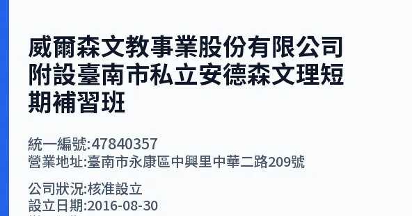 威爾森文教事業股份有限公司附設臺南市私立安德森文理短期補習班的照片-統編 47840357(臺南市) 公司登記資料與營業項目詳細圖表