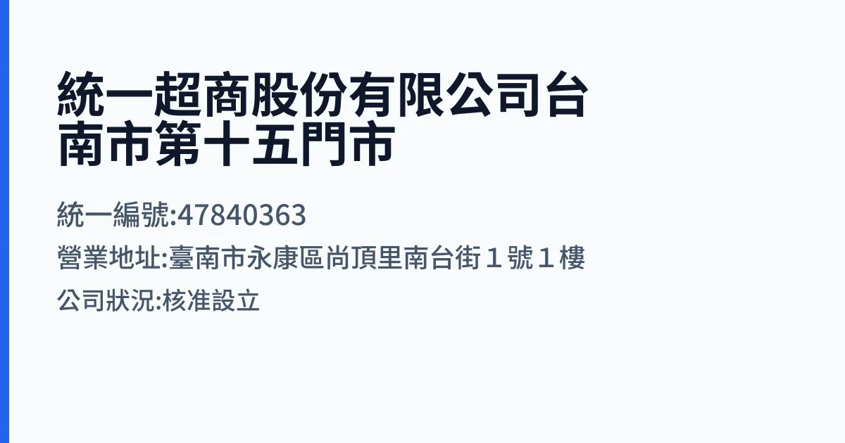 統一超商股份有限公司台南市第十五門市 - 統編 47840363（臺南市） 公司登記資料與營業項目詳細圖表