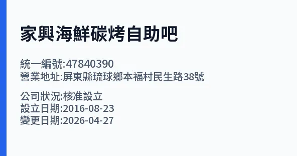 家興海鮮碳烤自助吧的照片-統編 47840390(屏東縣) 公司登記資料與營業項目詳細圖表