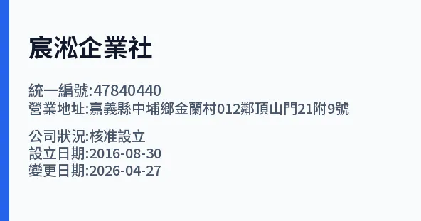 宸淞企業社的照片-統編 47840440(嘉義縣) 公司登記資料與營業項目詳細圖表