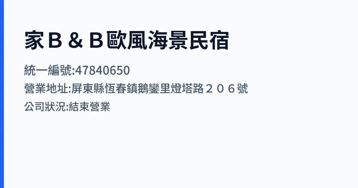 家Ｂ＆Ｂ歐風海景民宿 - 統編 47840650(屏東縣) 公司登記資料與營業項目詳細圖表