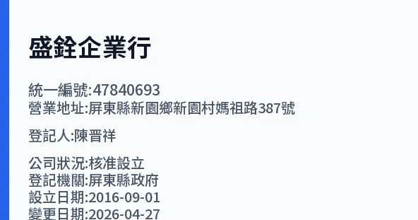 盛銓企業行的照片-統編 47840693(屏東縣) 公司登記資料與營業項目詳細圖表