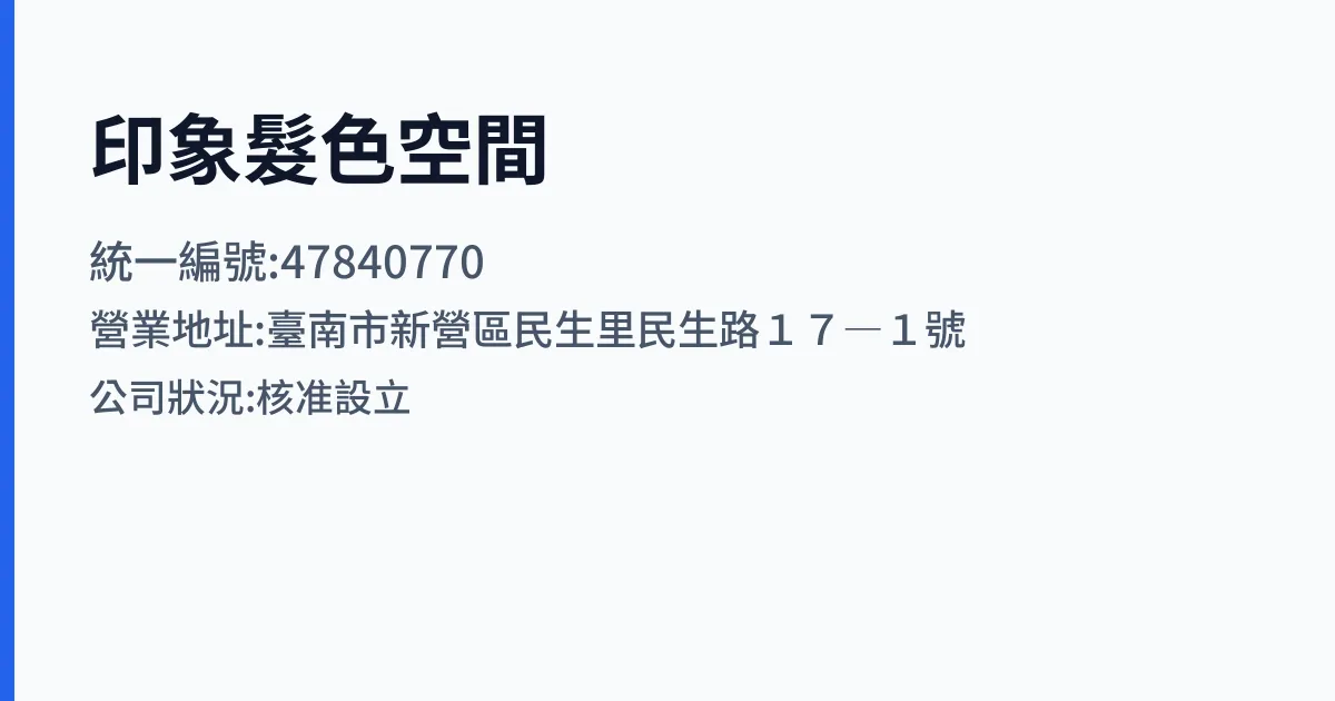 印象髮色空間 - 統編 47840770(臺南市) 公司登記資料與營業項目詳細圖表
