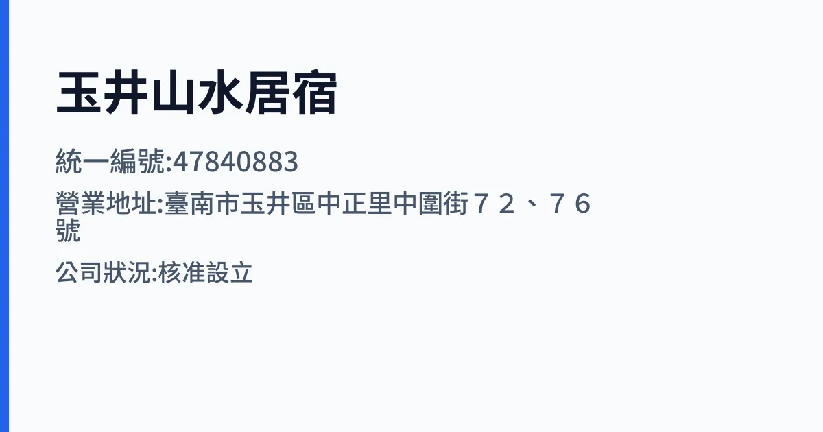 玉井山水居宿 - 統編 47840883(臺南市) 公司登記資料與營業項目詳細圖表