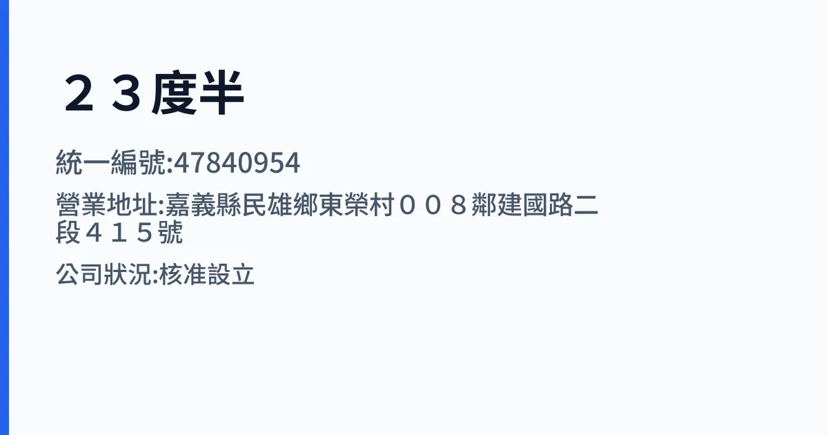 ２３度半 - 統編 47840954(嘉義縣) 公司登記資料與營業項目詳細圖表