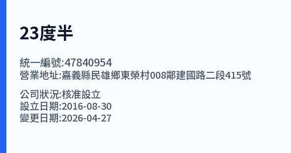 23度半的照片-統編 47840954(嘉義縣) 公司登記資料與營業項目詳細圖表