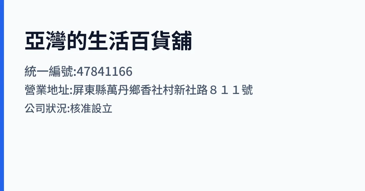 亞灣的生活百貨舖 - 統編 47841166(屏東縣) 公司登記資料與營業項目詳細圖表
