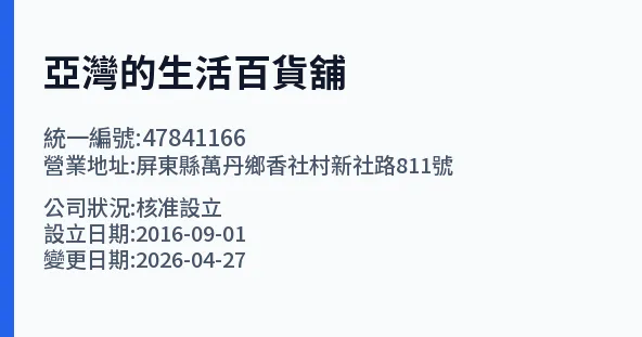 亞灣的生活百貨舖的照片-統編 47841166(屏東縣) 公司登記資料與營業項目詳細圖表