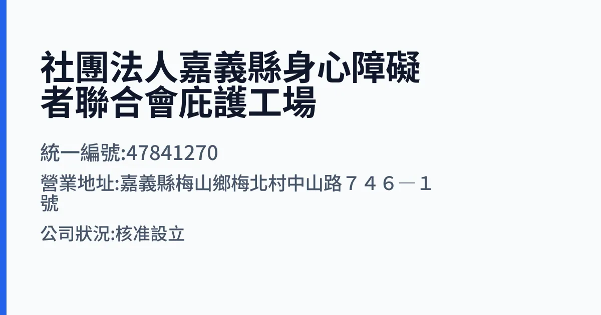 社團法人嘉義縣身心障礙者聯合會庇護工場 - 統編 47841270（嘉義縣） 公司登記資料與營業項目詳細圖表