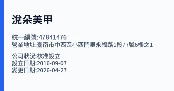 涗朵美甲的照片-統編 47841476(臺南市) 公司登記資料與營業項目詳細圖表