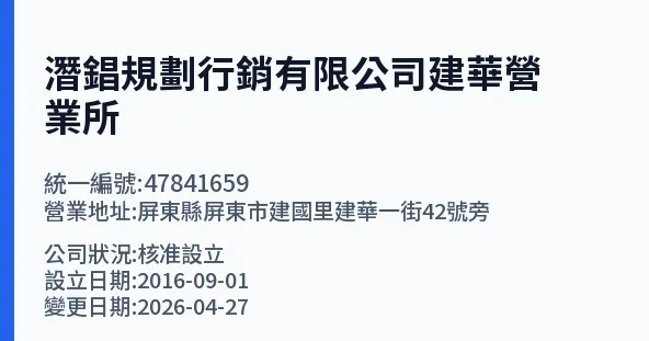潛錩規劃行銷有限公司建華營業所的照片-統編 47841659(屏東縣) 公司登記資料與營業項目詳細圖表