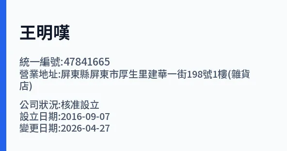 王明嘆的照片-統編 47841665(屏東縣) 公司登記資料與營業項目詳細圖表