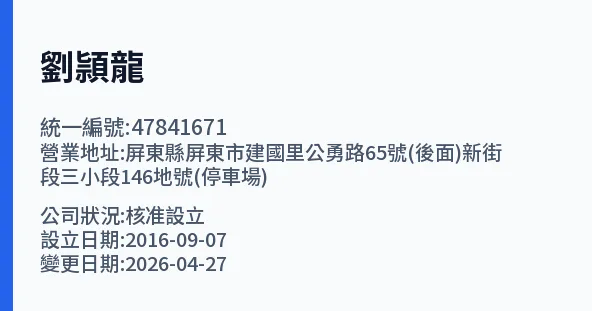 劉頴龍的照片-統編 47841671(屏東縣) 公司登記資料與營業項目詳細圖表