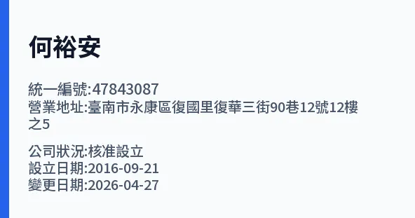 何裕安的照片-統編 47843087(臺南市) 公司登記資料與營業項目詳細圖表