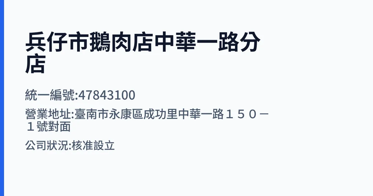 兵仔市鵝肉店中華一路分店 - 統編 47843100(臺南市) 公司登記資料與營業項目詳細圖表