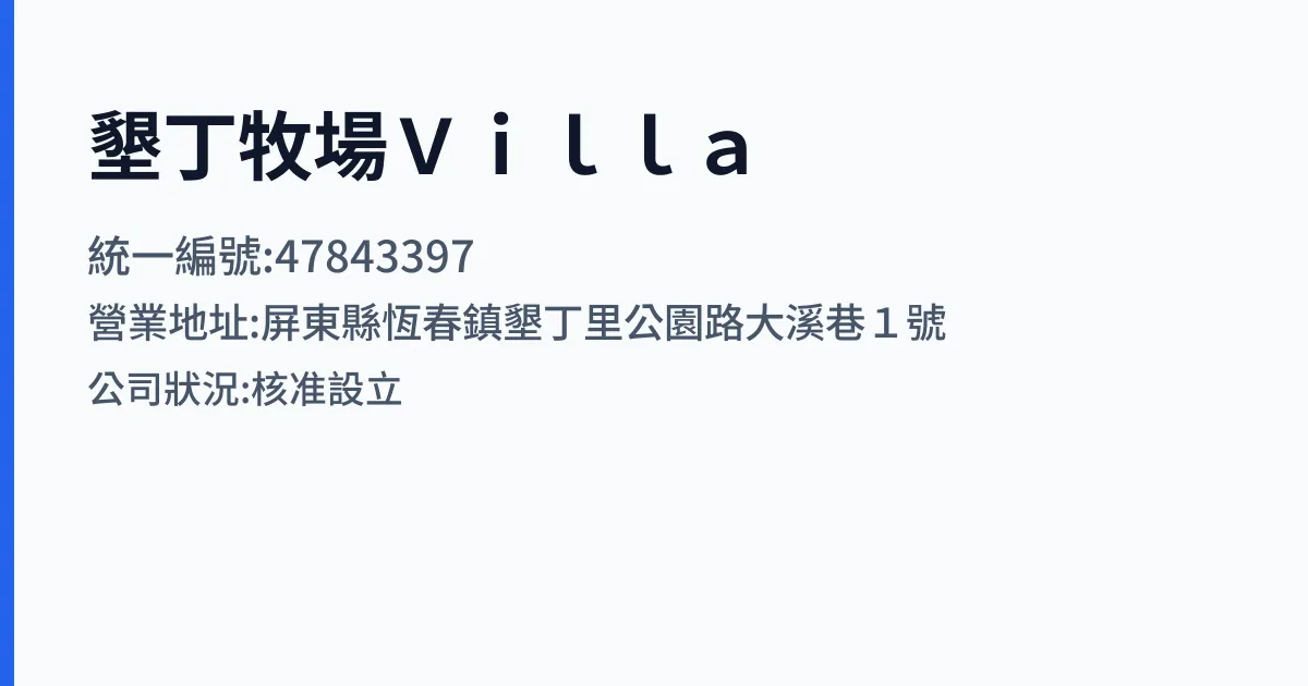 墾丁牧場Ｖｉｌｌａ - 統編 47843397(屏東縣) 公司登記資料與營業項目詳細圖表