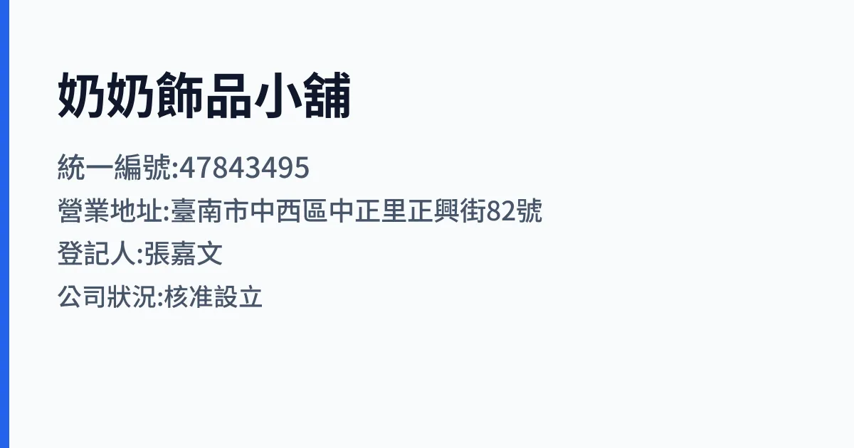 奶奶飾品小舖 - 統編 47843495(臺南市) 公司登記資料與營業項目詳細圖表