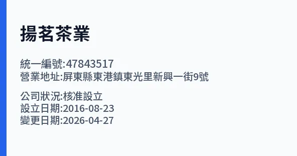 揚茗茶業的照片-統編 47843517(屏東縣) 公司登記資料與營業項目詳細圖表