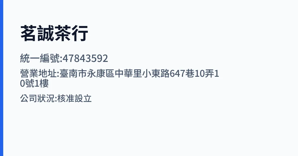 茗誠茶行 - 統編 47843592(臺南市) 公司登記資料與營業項目詳細圖表