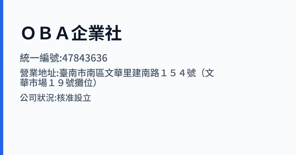 OBA企業社 - 統編 47843636(臺南市) 公司登記資料與營業項目詳細圖表