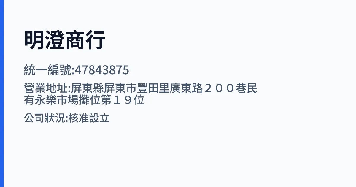 明澄商行 - 統編 47843875(屏東縣) 公司登記資料與營業項目詳細圖表