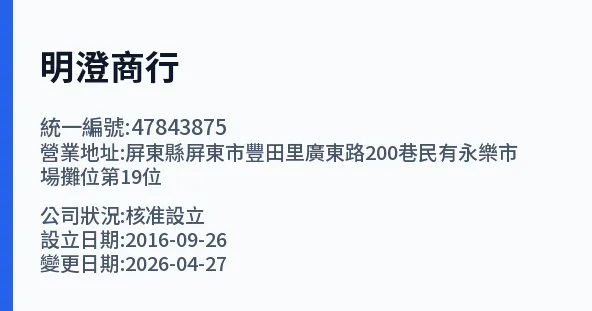 明澄商行的照片-統編 47843875(屏東縣) 公司登記資料與營業項目詳細圖表