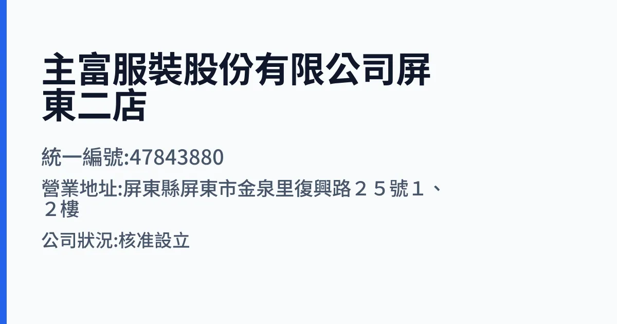 主富服裝股份有限公司屏東二店 - 統編 47843880(屏東縣) 公司登記資料與營業項目詳細圖表