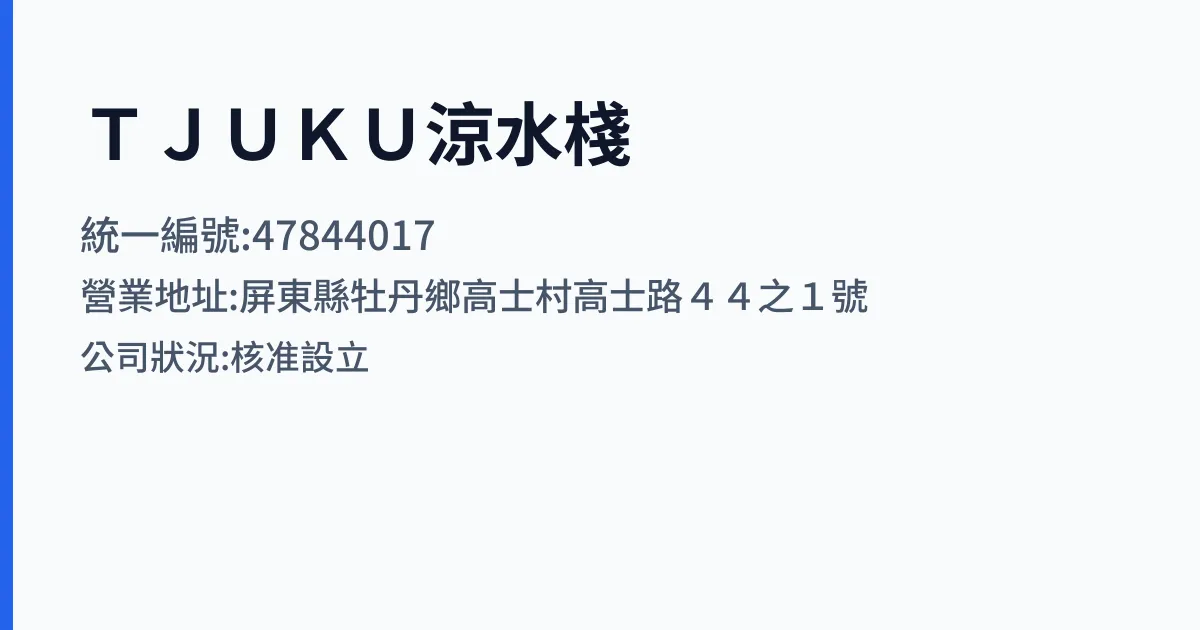 ＴＪＵＫＵ涼水棧 - 統編 47844017（屏東縣） 公司登記資料與營業項目詳細圖表